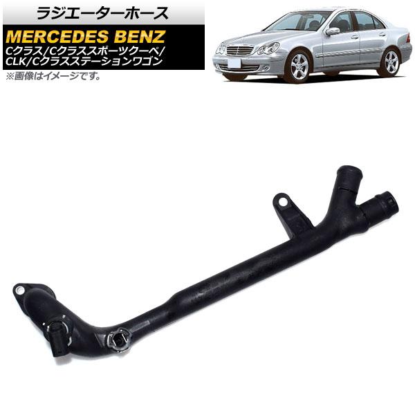 ラジエーターホース メルセデス・ベンツ Cクラススポーツクーペ W203 2001年06月〜2008年10月 M271エンジン用 AP ...