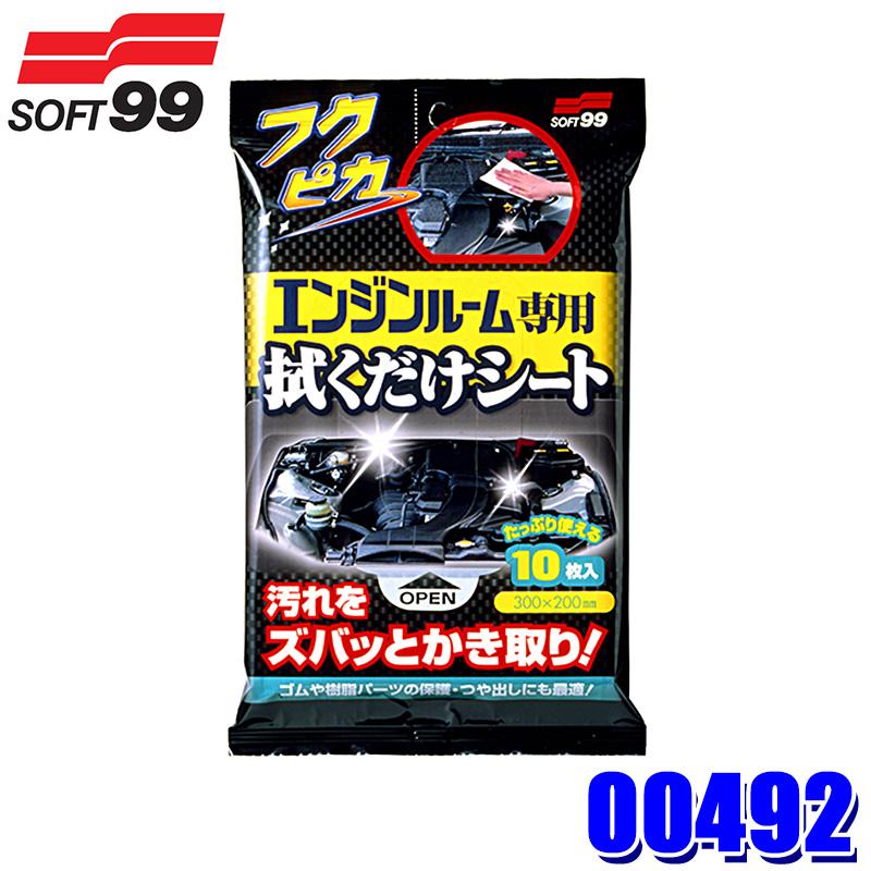 00492 SOFT99 ソフト99 フクピカ エンジンルーム専用 拭くだけシート 自動車用 クリーナー 洗浄剤 汚れ落とし (沖縄・離島 配送不可) | LINEブランドカタログ