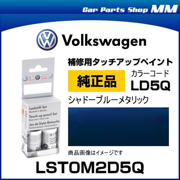 VOLKSWAGEN フォルクスワーゲン LST0M2D5Q 純正タッチアップペイント（タッチペン） シャドーブルーメタリック LD5Q 通販 ...