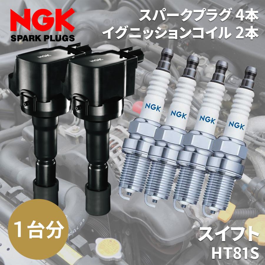スイフト HT81S スズキ NGK イグニッションコイル スパークプラグ セット コイル U4008 48540 2本 標準プラグ IFR6J11 7658 4本 1台分 | LINE ...