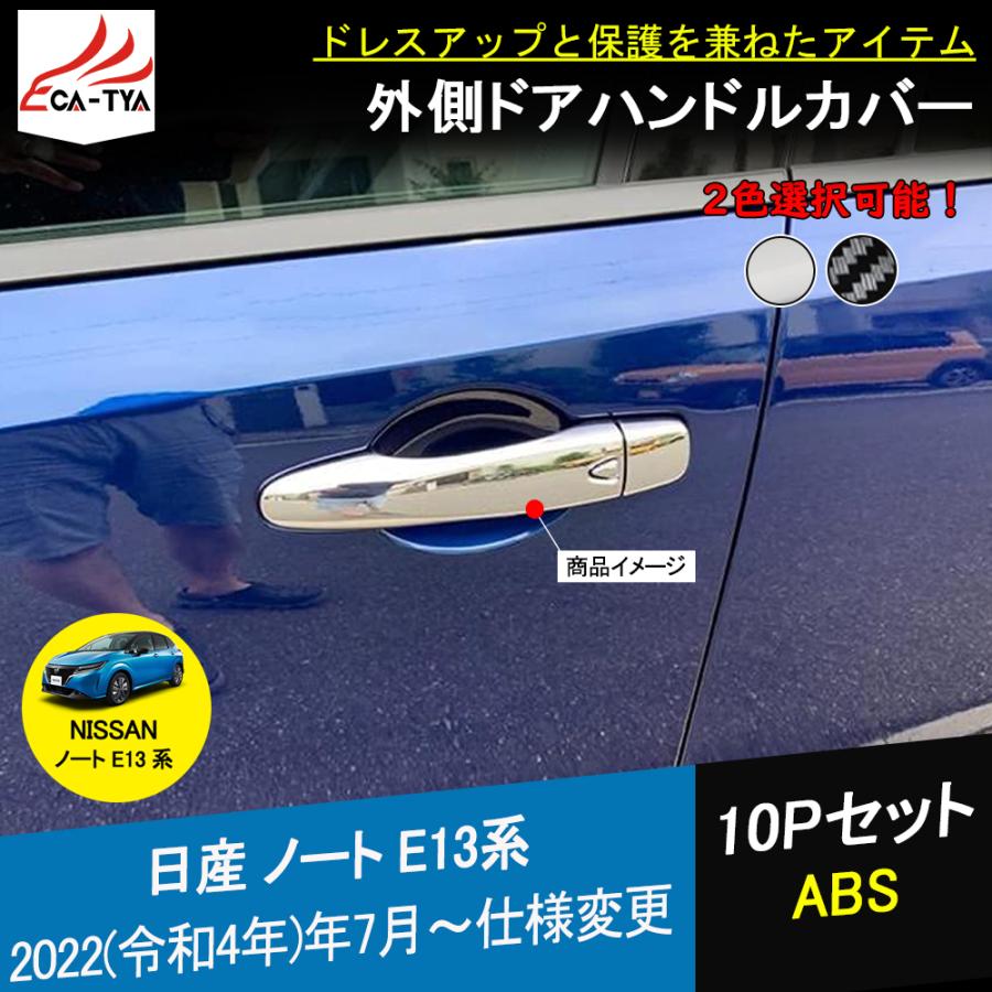 NO016 新型ノート E13 サイドドア ハンドルカバー スマートキー穴付き ドアノブプロテクター ドレスアップ 外装 パーツ アクセサリー カスタム 10P | LINEブランドカタログ