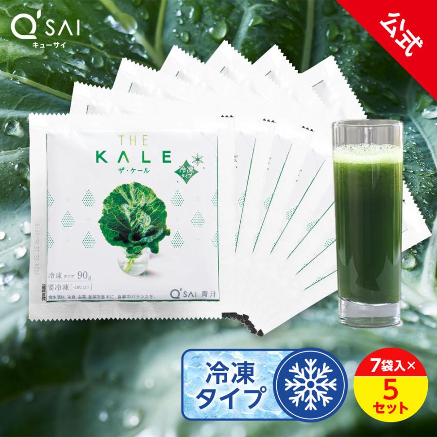 【公式】キューサイ ザ・ケール 冷凍タイプ 630g(90g×7袋)×5セット ( 青汁 国産ケール ビタミンC 栄養 ) | LINEブランドカタログ