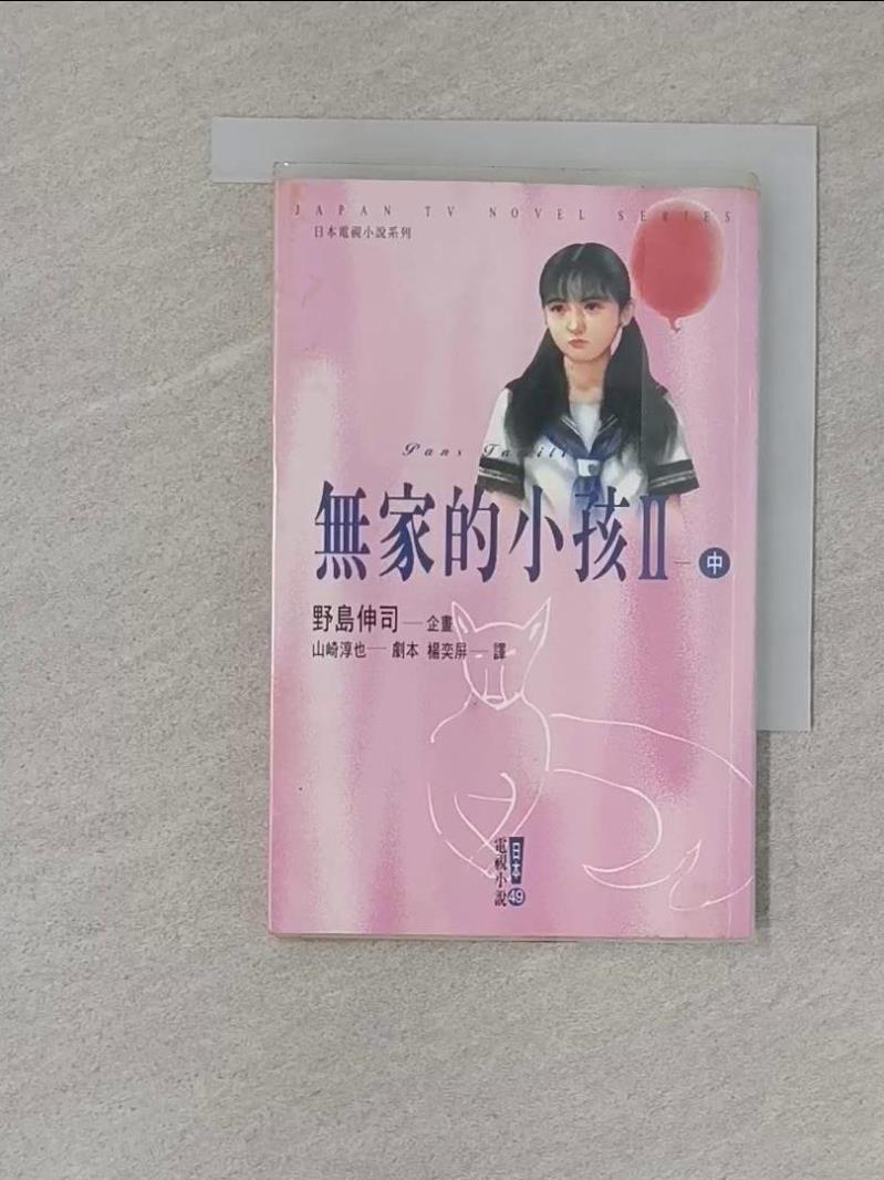 【書寶二手書T1／一般小說_S78】無家的小孩2（中）_楊奕屏推薦 | 台灣樂天市場 | LINE購物