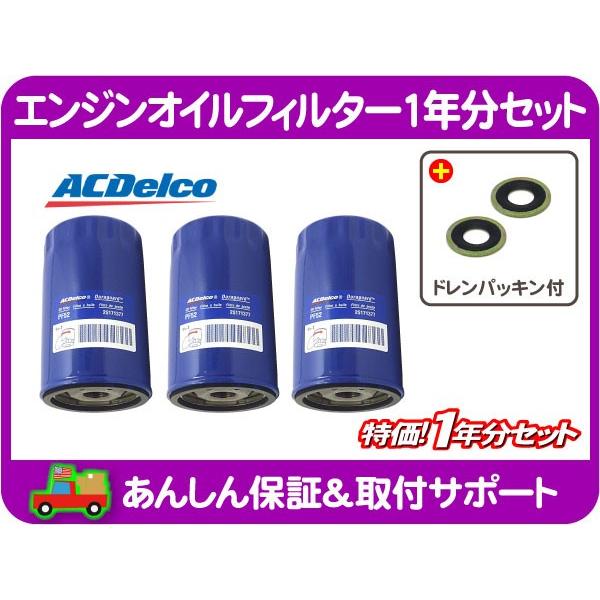 AC デルコ エンジン オイル フィルター エレメント 1年分 ドレン パッキン 付・アストロ サバーバン C/K ユーコン タホ K1500 ...