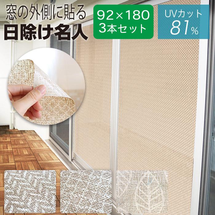 お買い得 3本セット 窓に貼る 貼ってはがせる サンシェード すだれ 92cm×180cm 遮熱 遮光 UVカット 日除け名人 日本製 MEIWA 明和グラビア | LINEブランドカタログ