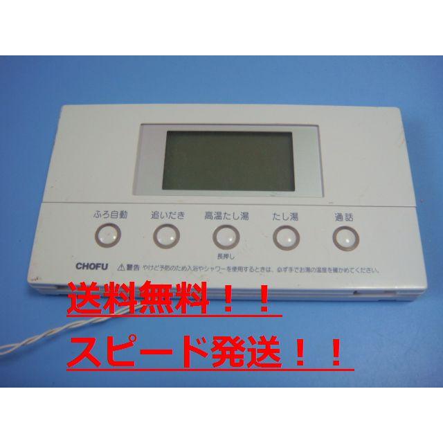 送料無料【スピード発送/即決/不良品返金保証】純正★給湯器 CHOFU/長府リモコン YST-2534P ＃B5527 | LINEブランドカタログ