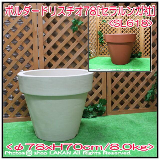 ボルダードリスチオ φ78cm 丸型ポリエチレン樹脂製 植木鉢 / セラルンガ社 SL618 | LINEブランドカタログ