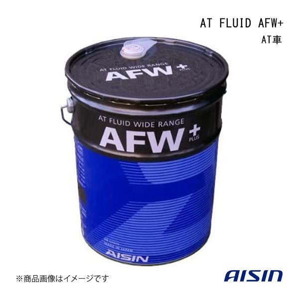 AISIN/アイシン AT FLUID AFW+ 20L AT車 ATF-J3 ATF6020 | LINEブランドカタログ