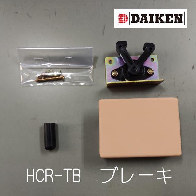 ダイケン ハウスクローザー用 戸先ブレーキ HCR−TB | LINEブランドカタログ