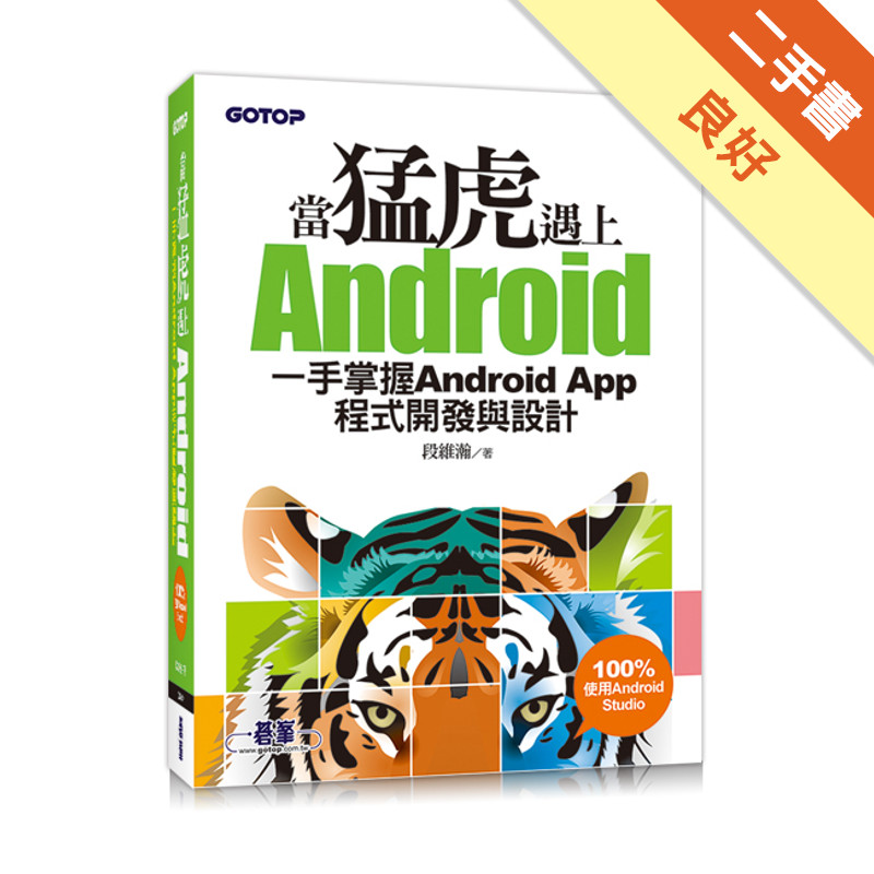 當猛虎遇上Android | 一手掌握Android App程式開發與設計[二手書_良好]11315693628 TAAZE讀冊生活網路書店推薦 | 蝦皮商城 | LINE購物