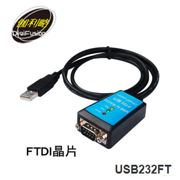DigiFusion 伽利略 USB232FT USB to RS232 9公 轉接線 1M FTDI 線材推薦 | Yahoo奇摩超級商城 ...