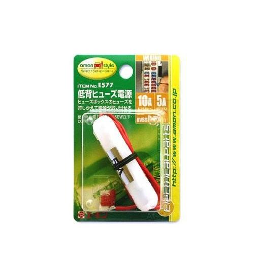ヒューズボックスからの電源取り出しに エーモンE577 低背ヒューズ電源 10A | LINEブランドカタログ