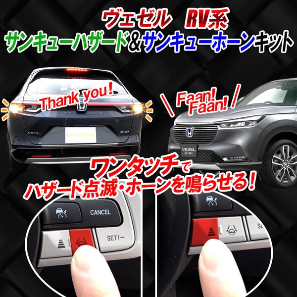 ホンダ ヴェゼル Rv系 対応 サンキューハザード＆サンキューホーンキット 通販 Lineポイント最大05get Lineショッピング