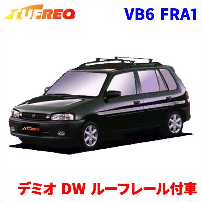 デミオ DW ルーフレール付車 システムキャリア VB6 FRA1 1台分 2本セット タフレック TUFREQ ベースキャリア | LINEショッピング
