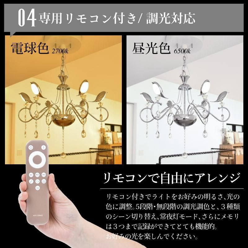 シャンデリ 6灯 LED 鳥型電球 リモコン付 調光 調色 シーリング シャンデリ 6灯 LED 鳥型電球 リモコン付 調光 調色 シーリング