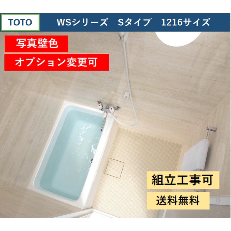 【送料無料】TOTO WSシリーズ 1216サイズ Sタイプ 写真壁色 マンションリモデルバスルーム(オプション対応、メーカー直送） | LINEショッピング