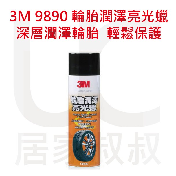 居家叔叔+ 3M 9890 輪胎潤澤亮光蠟PN9890 深層潤澤輪胎 延長輪胎壽命 輕鬆保護 輪胎亮光蠟 - (舊)蝦皮購物 - LINE購物