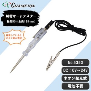 チャンピオンツールの検電オートテスター 車用 工具 NO.5350 _雑貨 _【1333206】 | LINEブランドカタログ