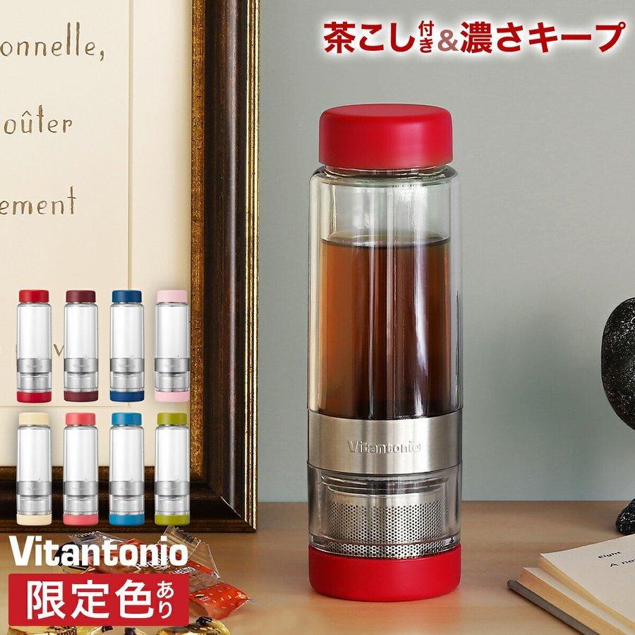 [ Vitantonio TWISTEA PLUS ]タンブラー おしゃれ ビタントニオ ツイスティープラス マグボトル 直飲み 水筒 茶こし ハーブティー 緑茶 水出し茶 紅茶 | LINE ...