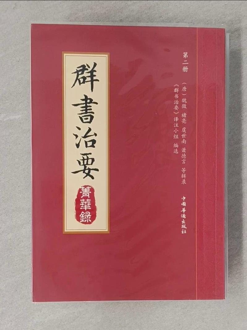 【書寶二手書T1／政治_Y1T】《群書治要》菁華錄_全三冊合售_簡體_(唐)魏徵推薦 | 台灣樂天市場 | LINE購物