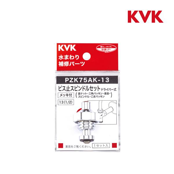 KVK PZK75AK-13 ドライバー式 ビス止めスピンドルメッキ付 | LINEブランドカタログ