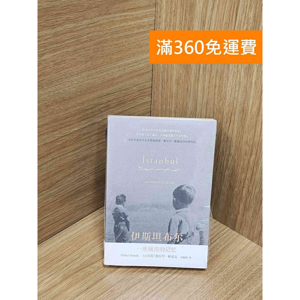 【雷根360免運】【送贈品】伊斯坦布爾：一座城市的記憶 #近全新 #近全新【Q-G0180】推薦 | 台灣樂天市場 | LINE購物