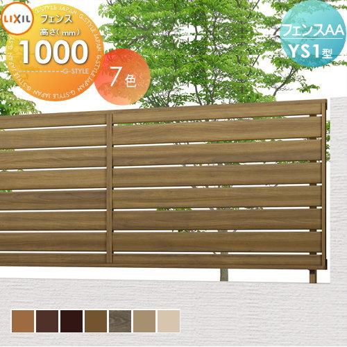 【無料★特典対象】 フェンス 目隠し LIXIL フェンスAA YS1型 フェンス本体 H1000 横スリット ゆらぎ (リクシル) TOEX 境界 屋外 アルミ 形材フェンスガー ...