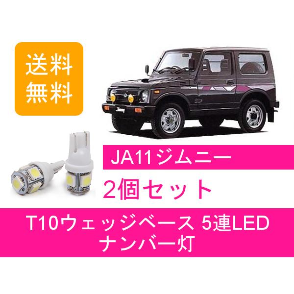 ナンバー灯 ジムニー JA11 T10 5連 LED スズキ | LINEブランドカタログ