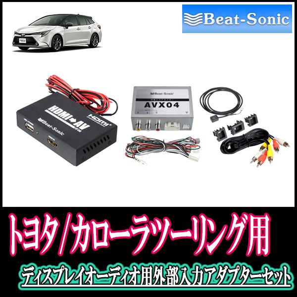 カローラツーリング(R1/9〜現在)用 ビートソニック/AVX04+IF36 ディスプレイオーディオ用外部入力アダプターセット 正規品販売店 ...