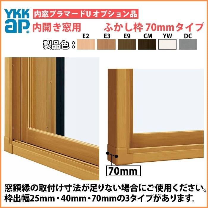 YKKAPプラマードU オプション ふかし枠 内開き窓用 70mm四方：[幅270〜500mm×高1201〜1400mm]【YKK】【YKKプラマード】【窓枠】【木枠】【内窓】【二重窓 ...