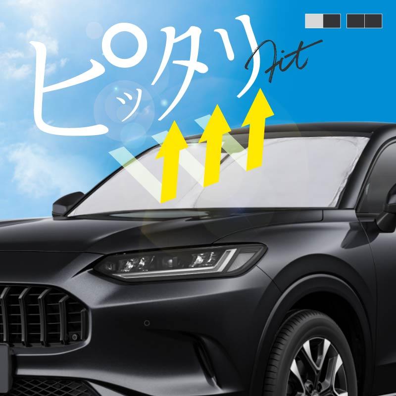 ホンダ ZR-V ZRV RZ系 サンシェード 車 フロントガラス フロントシェード 遮光 断熱 日除け 日よけ 折りたたみ 【送料無料】 | LINEショッピング