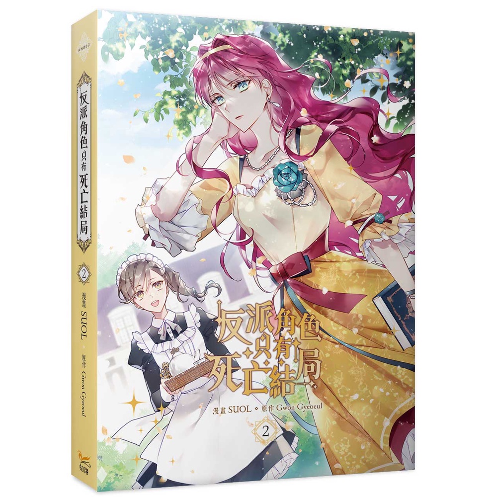 反派角色只有死亡結局（2）（漫畫）[93折]11101017147 TAAZE讀冊生活網路書店推薦 | 蝦皮商城 | LINE購物