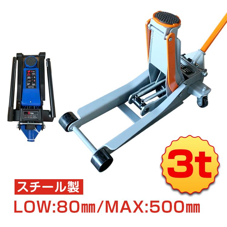 ガレージジャッキ 低床 フロアジャッキ 3t ジャッキ 油圧ジャッキ 低床ジャッキ ポンプ式 最低位80mm スチール e106 通販 LINEポイント最大0.5%GET | LINEショッピング
