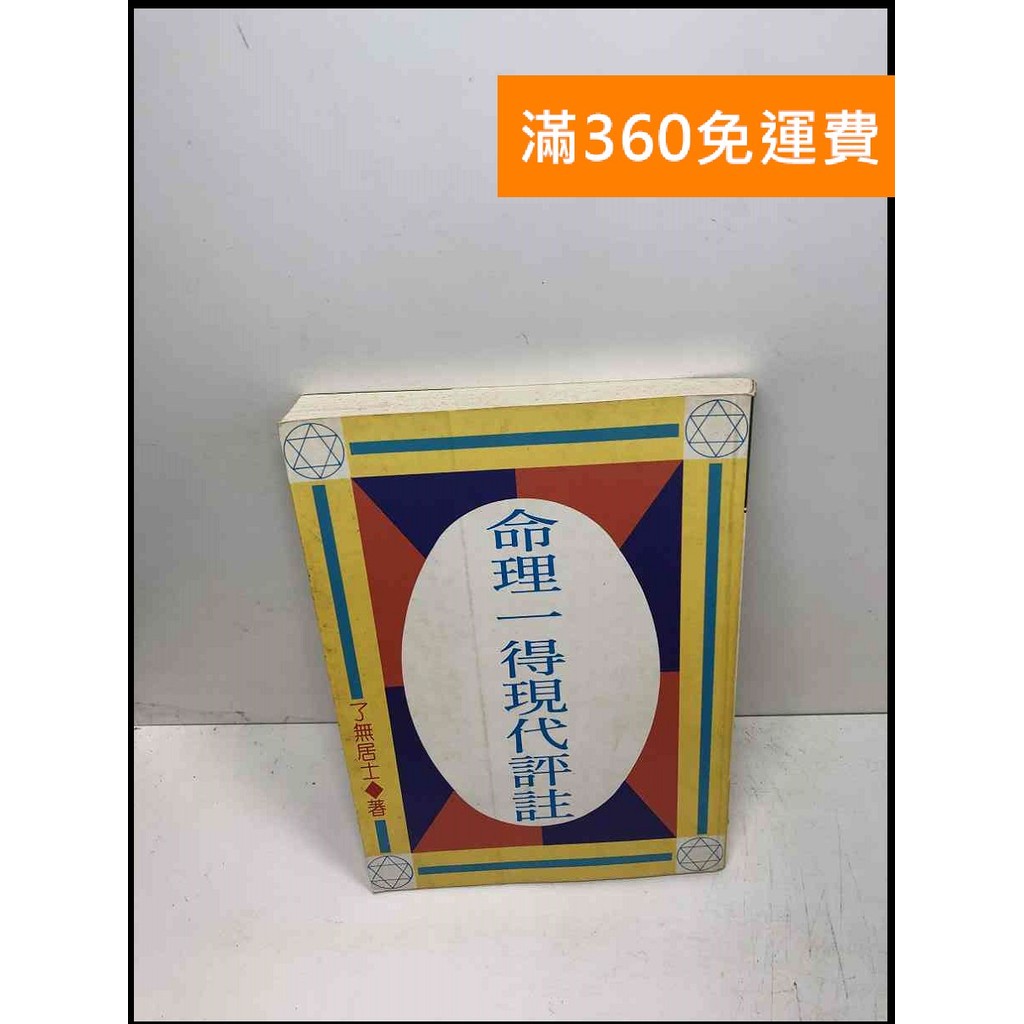 【雷根360免運】【送贈品】命理一得現代評註 #7成新 #八成新【Q-A783】推薦 | 台灣樂天市場 | LINE購物