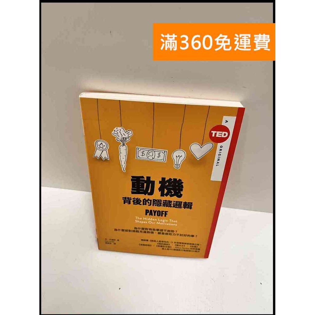 【雷根360免運】【送贈品】動機 背後的隱藏邏輯 #近全新 #近全新【P-P1379】推薦 | 台灣樂天市場 | LINE購物