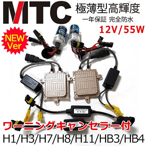 MTC HIDキット ヘッドライトフォグランプ 瞬間点灯次世代 交流式55W H1/H3/H3C/H7/H8/H11/HB3/HB4 HID ...