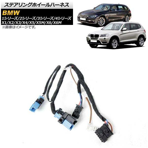 ステアリングホイールハーネス BMW 1シリーズ F20/F21 AP-EC645 | LINEブランドカタログ