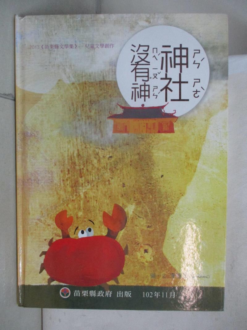 【書寶二手書T1／少年童書_I4L】神社沒有神_李雅萍推薦 | 台灣樂天市場 | LINE購物