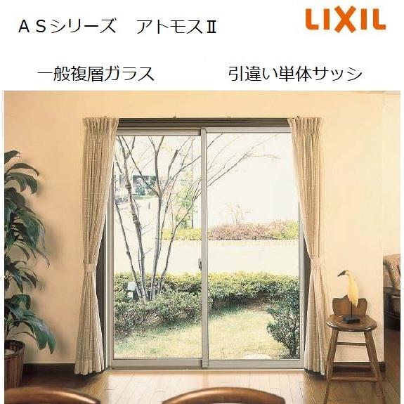 【ポイント11倍】単体半外引違い ペアガラス 16511 W1690 x H1170 LIXIL ASシリーズ アトモスII アルミサッシ 窓 PG LIXIL TOSTEM リクシル ...