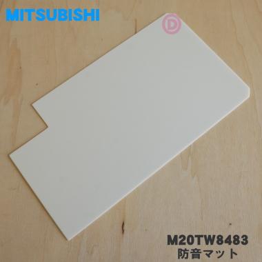 【在庫あり！】 M20TW8483 ミツビシ 冷蔵庫 用の 製氷室 の 防音マット ★ MITSUBISHI 三菱 | LINEブランドカタログ