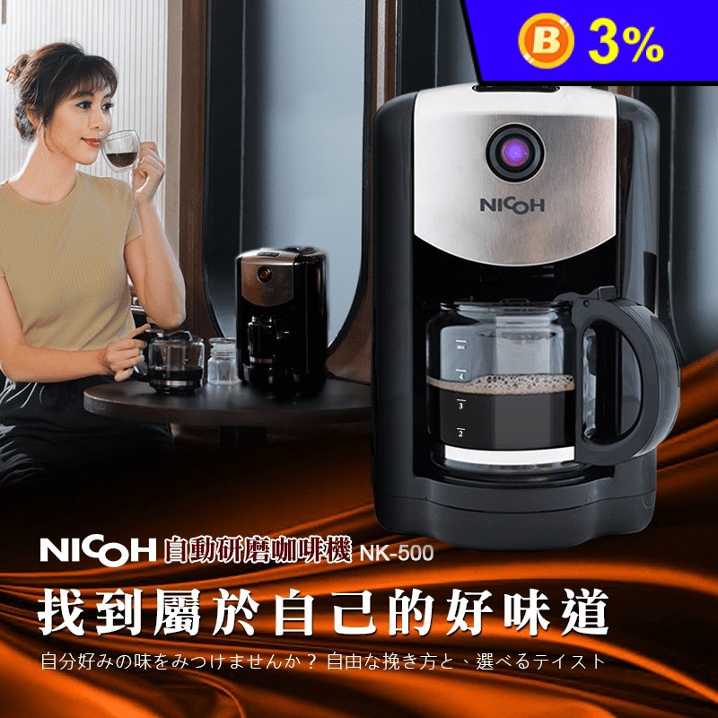 【日本 NICOH】五杯份自動研磨咖啡機NK-500推薦 | 生活市集｜家需要的都在生活 | LINE購物
