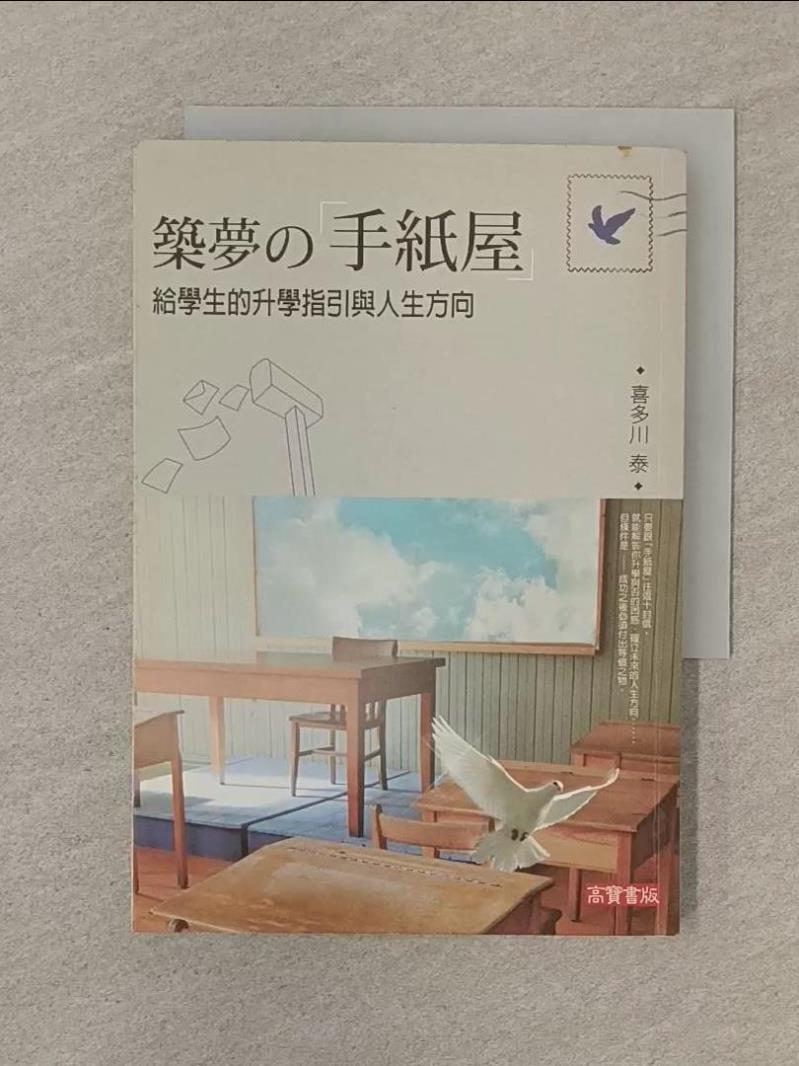 【書寶二手書T1／勵志_SPS】築夢的手紙屋_程健蓉, 喜多川泰推薦 | 台灣樂天市場 | LINE購物