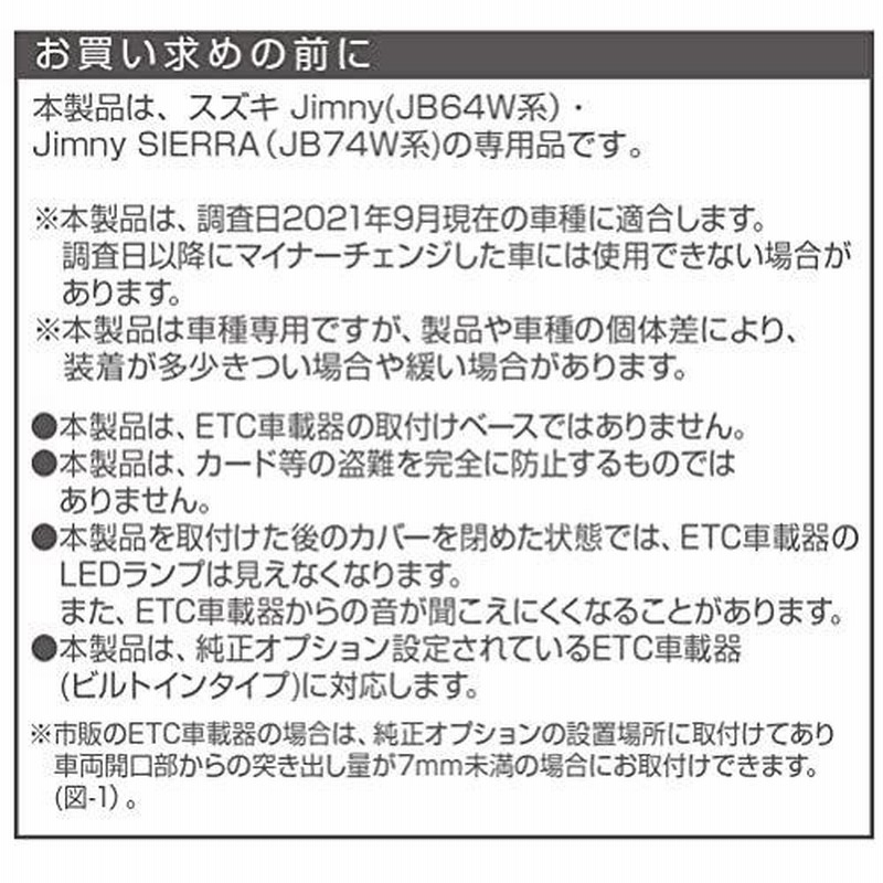 星光産業 ETCカバー 64系ジムニー 74系ジムニーシエラ専用品 ビルトインタイプ 開閉式カバー 革シボ調仕上げ 盗難予防 EE-234 - カーナビ・カーエレクトロニクス