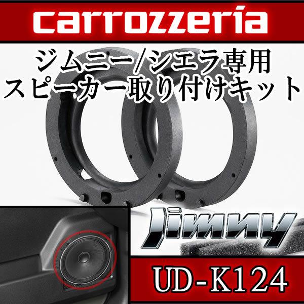 カロッツェリア UD-K124 インナーバッフル ジムニー/ジムニーシエラ H30/7〜現在専用 16cmスピーカーへの大型化が実現できるスピーカー取付キット | LINEブランドカタログ