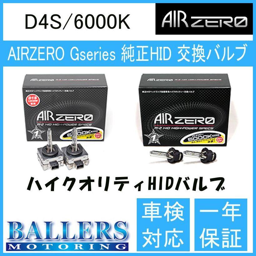 トヨタ ヴォクシー ZS、Z ZRR70系 AIR ZERO製 純正交換HIDバルブ バーナー D4S/6000K エアーゼロ製 ロービーム ...