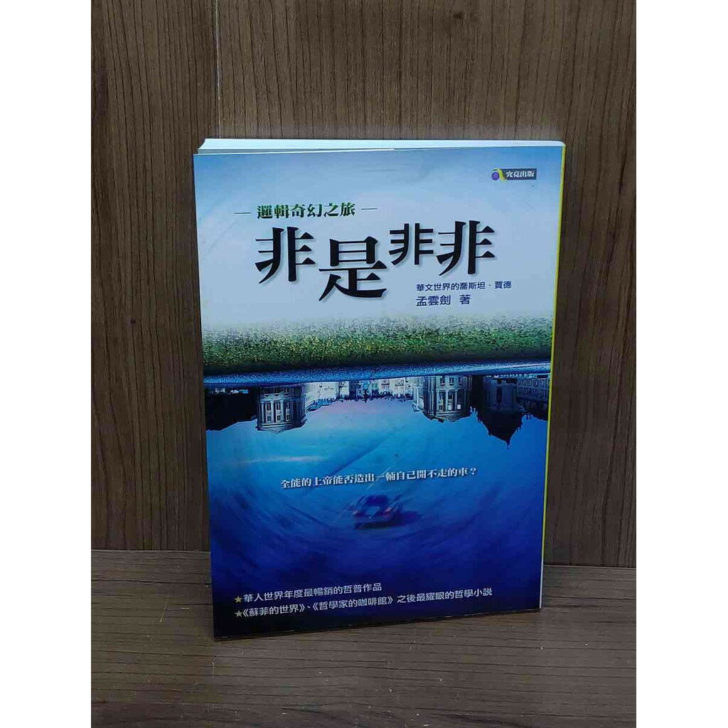 【雷根360免運】【送贈品】非是非非─邏輯奇幻之旅_孟雲劍 #九成新【J2390】推薦 | 台灣樂天市場 | LINE購物