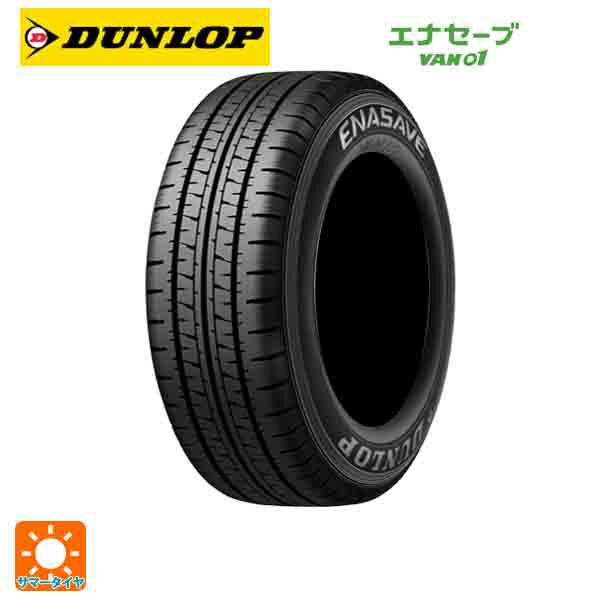 サマータイヤ 145/80R12 80/78N 12インチ ダンロップ エナセーブ VAN01 新品1本 | LINEショッピング
