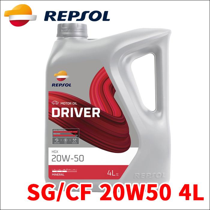 REPSOL DRIVER レンジ ハイマイレージ エンジンオイル SG/CF 20W50 4L 007464 4輪車オイル レプソル 鉱物油 モーターオイル | LINEブランドカタログ