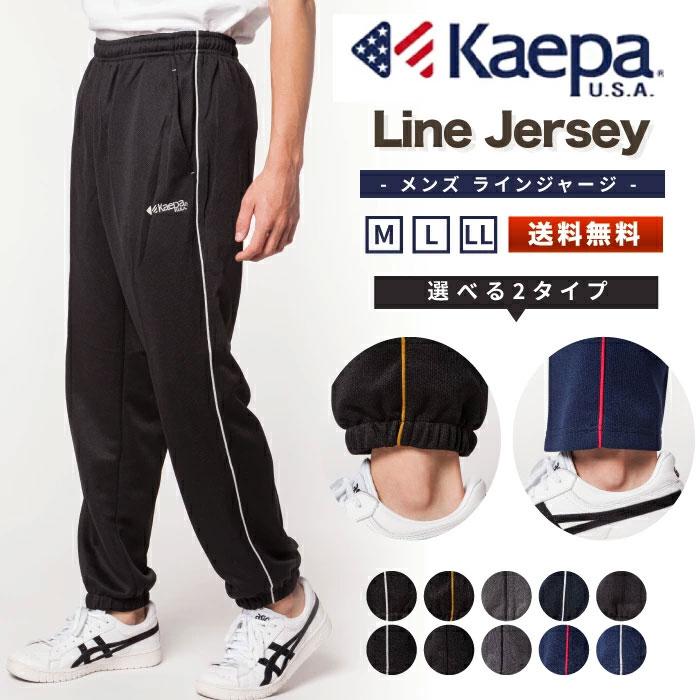 Kaepa ケイパ ジャージ パンツ メンズ トレーニングウエア ロングパンツ スポーツ ウォーキング ランニング ルームウエア 部屋着 通販 LINEポイント最大0.5%GET | LINE ...