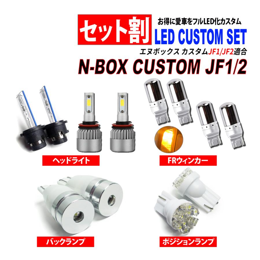 N BOX カスタム JF1 JF2 前期 / 後期 LED カスタムセット ヘッドライト ロービーム ハイビーム ポジションランプ ウィンカー バックランプ セット割り | LINEショッピング